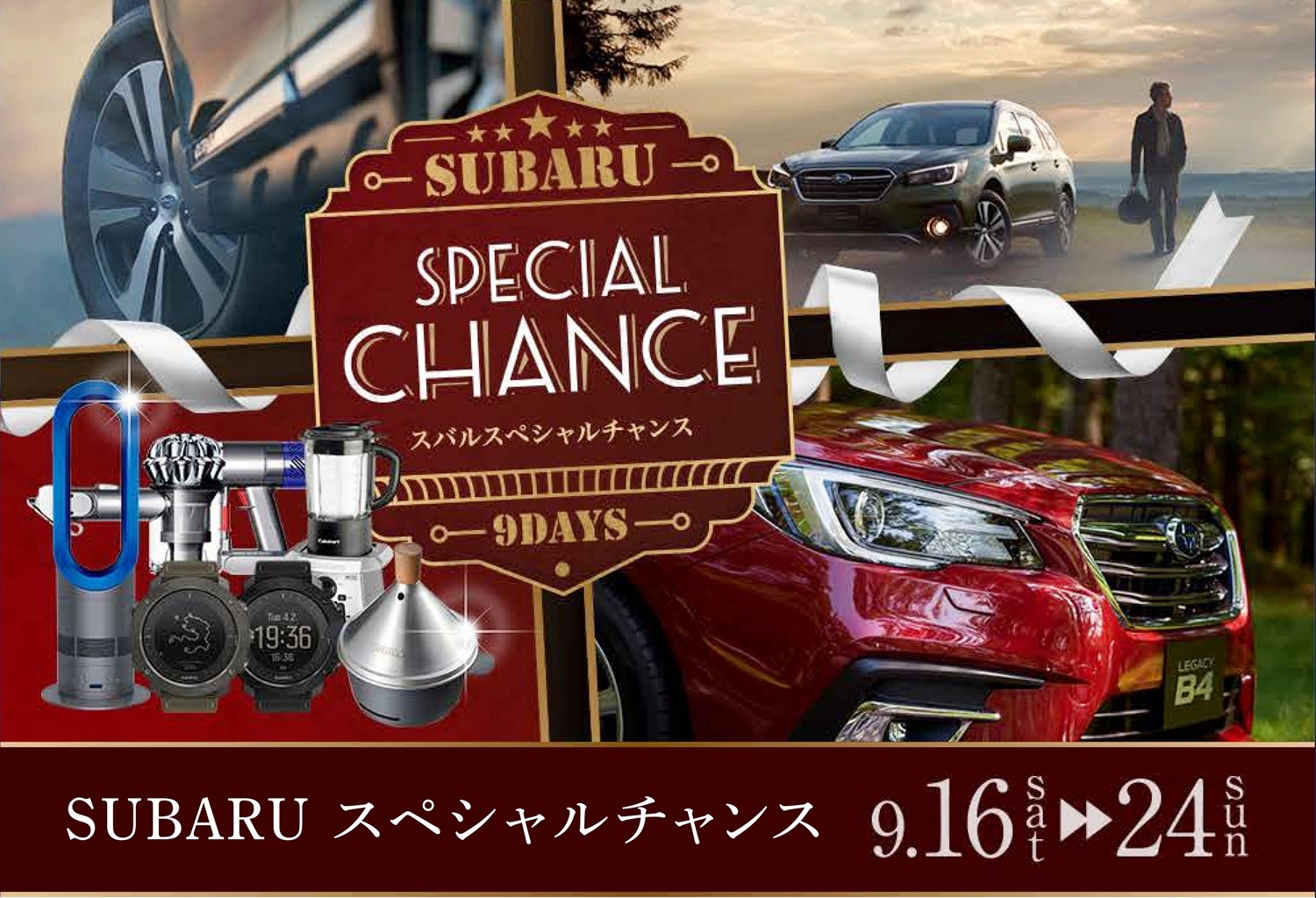 西店：SUBARU SPECIAL CHANCE 9DAYS！ | 西店 | スタッフブログ | 大阪スバル株式会社
