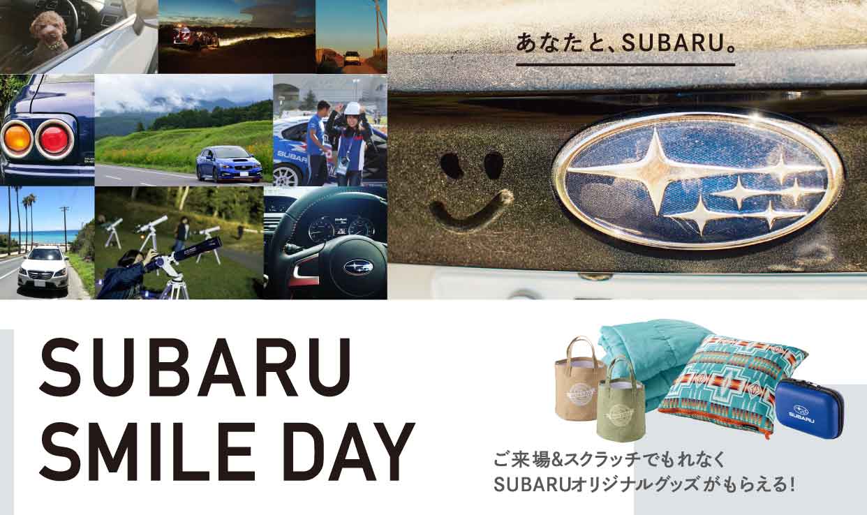 ★SUBARU SMILE DAY開催！★ | 新大阪店 | スタッフブログ | 大阪スバル株式会社