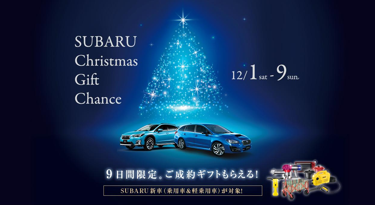 ☆SUBARU Christmas Gift Chance☆ | 和泉中央店 | スタッフブログ | 大阪スバル株式会社