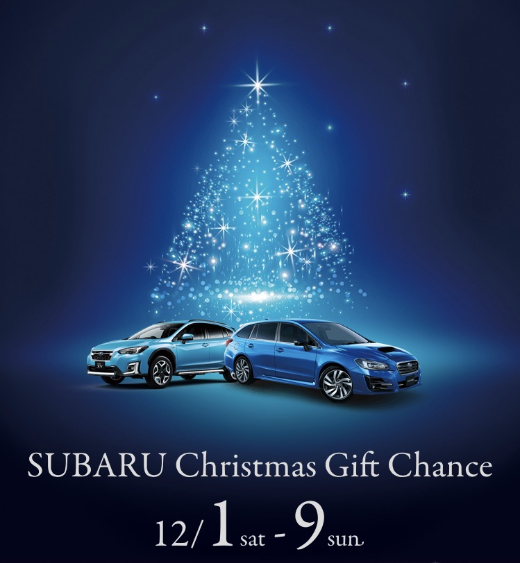 ☆SUBARU Christmas Gift Chance☆ | 枚方店 | スタッフブログ | 大阪スバル株式会社