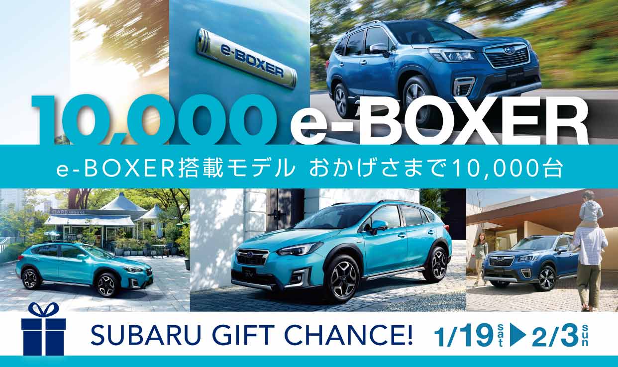 e-BOXER搭載モデル おかげさまで10,000台「SUBARU GIFT CHANCE！」開催！ | 新大阪店 | スタッフブログ ...