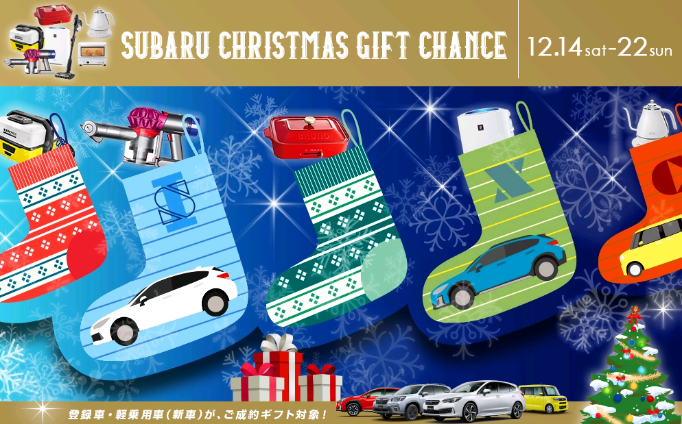 SUBARU CHRISTMAS GIFT CHANCE☆ | 西店 | スタッフブログ | 大阪スバル株式会社