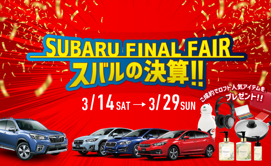 SUBARU FINAL FAIR !! | 東大阪店 | スタッフブログ | 大阪スバル株式会社