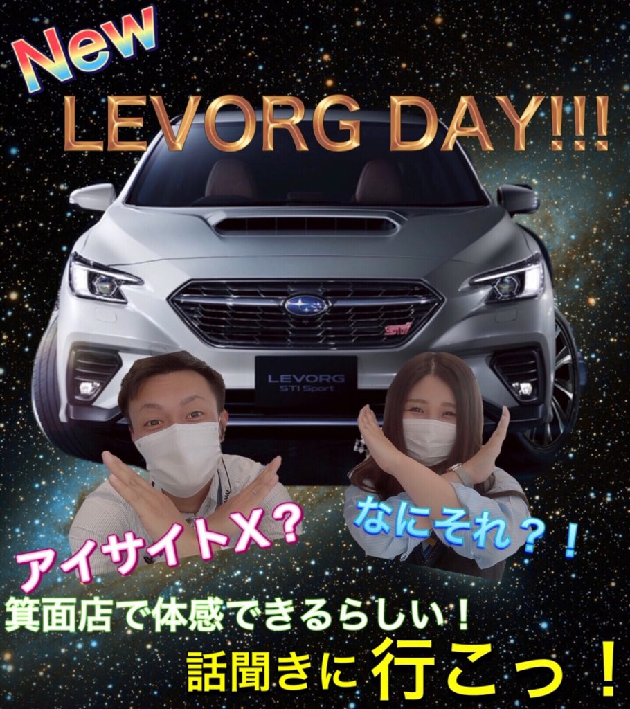 New LEVORG DAY＆アイサイトX？？？ | 箕面店 | スタッフブログ | 大阪スバル株式会社