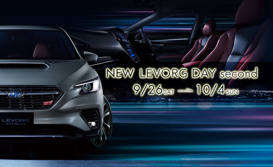 NEW LEVORG DAY second 》》開催 | 枚方店 | スタッフブログ | 大阪スバル株式会社