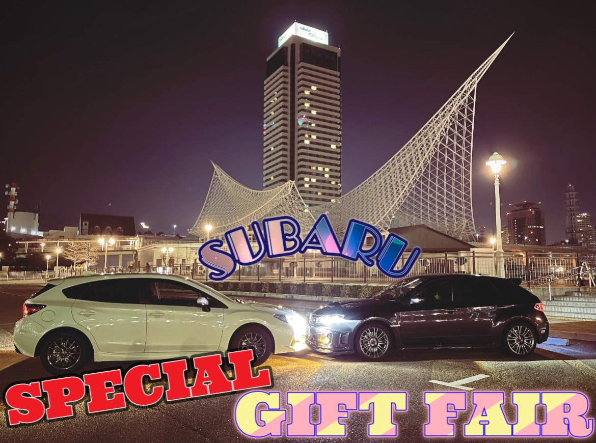 ★SUBARU SPECIAL GIFT FAIR★ | 箕面店 | スタッフブログ | 大阪スバル株式会社