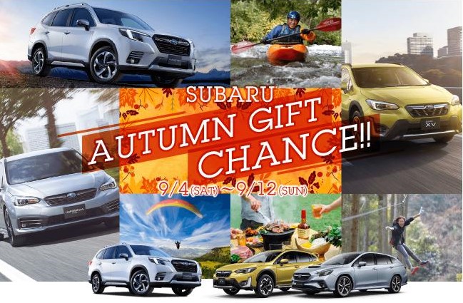 SUBARU AUTUMN GIFT CHANCE＆新型OUT BACK先行予約！！ | 豊中店 | スタッフブログ | スバル近畿株式会社 大阪