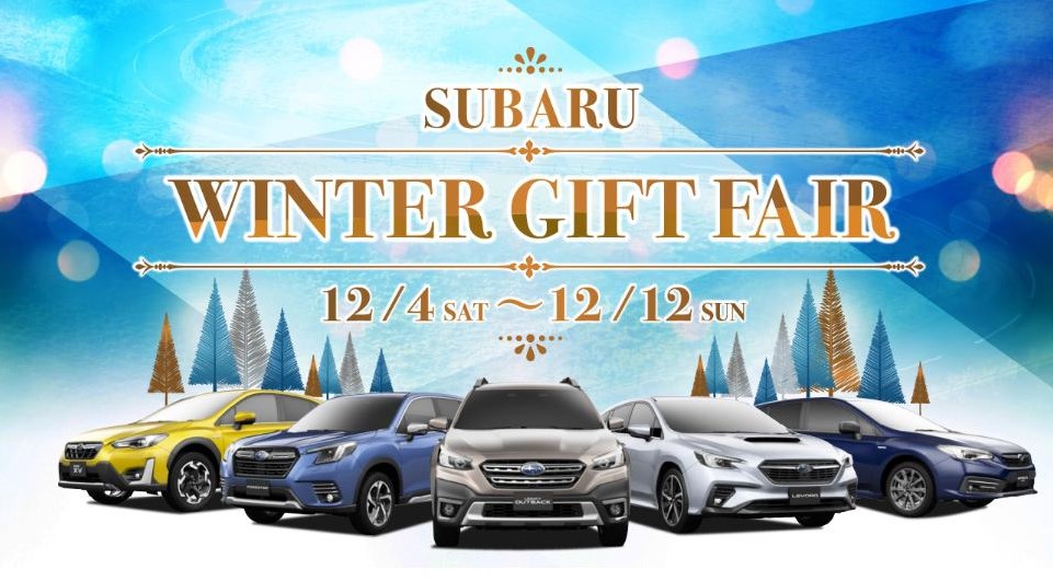 SUBARU WINTER GIFT FAIR | 枚方店 | スタッフブログ | 大阪スバル株式会社