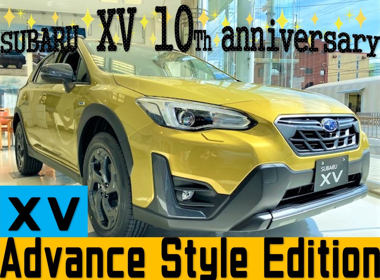 New展示車＞＞XV10周年特別記念車 | 大東店 | スタッフブログ | 大阪スバル株式会社