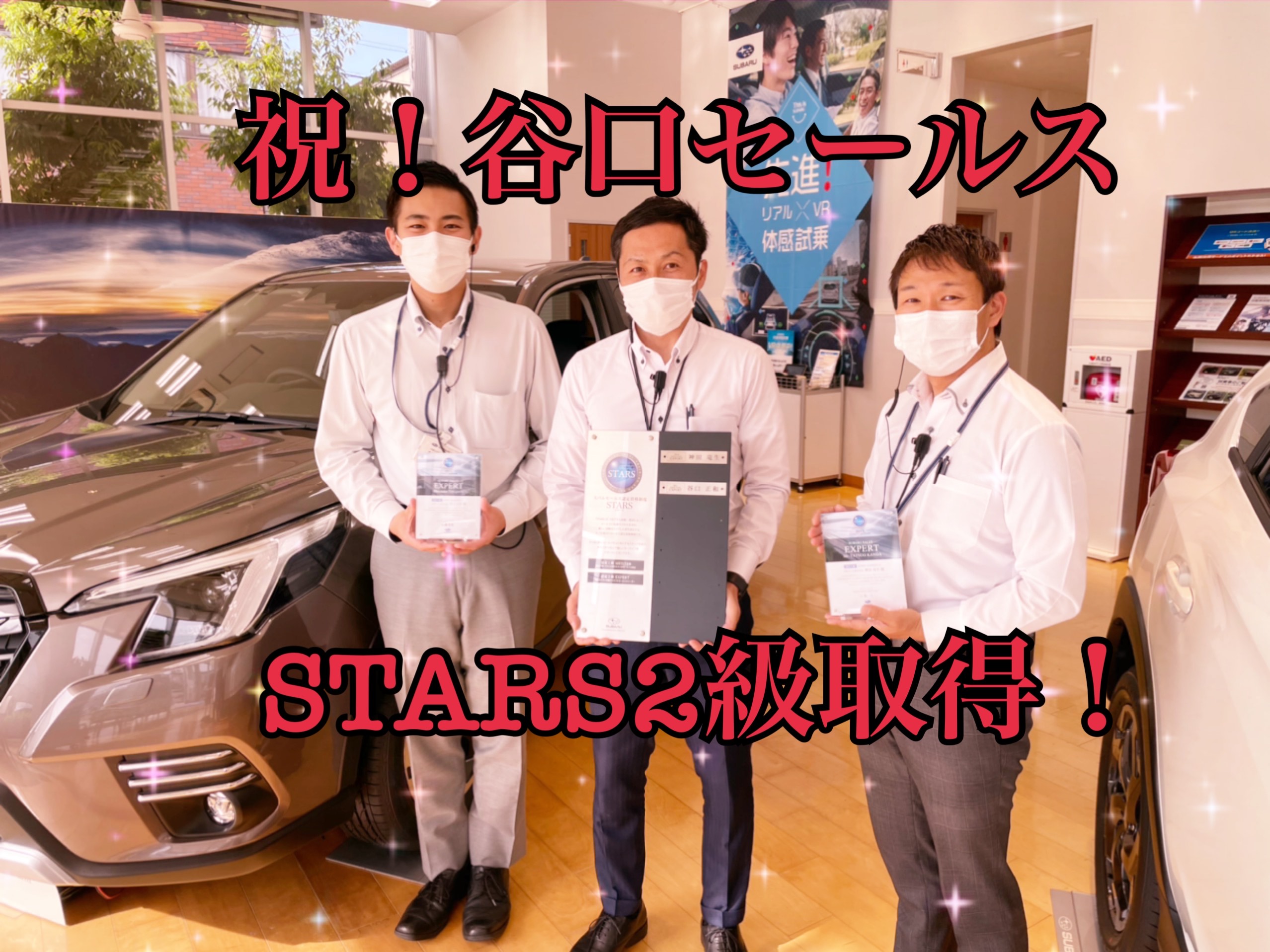SUBARUの認定資格「STARS」について | 東大阪店 | スタッフブログ | 大阪スバル株式会社