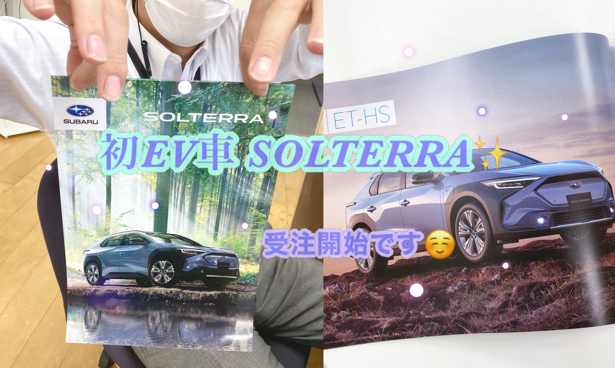 初BEV車 SOLTERRA受注開始です！ | 堺鳳店 | スタッフブログ | 大阪スバル株式会社