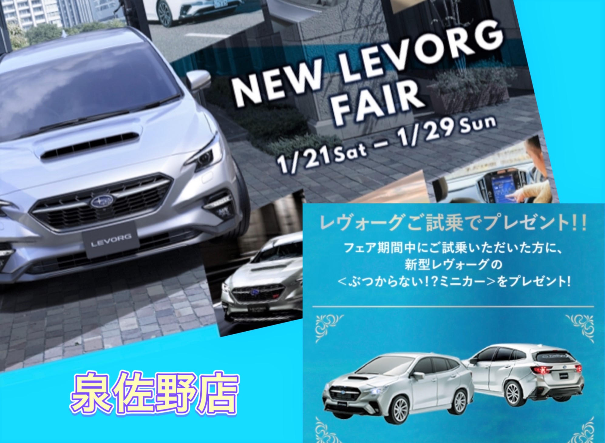 NEW LEVORG FAIR 1/29まで。 | 泉佐野店 | スタッフブログ | 大阪スバル株式会社