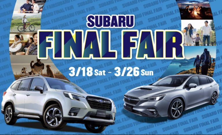 SUBARU FINAL FAIR 開催いたします！！！ | 中環北堺店 | スタッフブログ | 大阪スバル株式会社