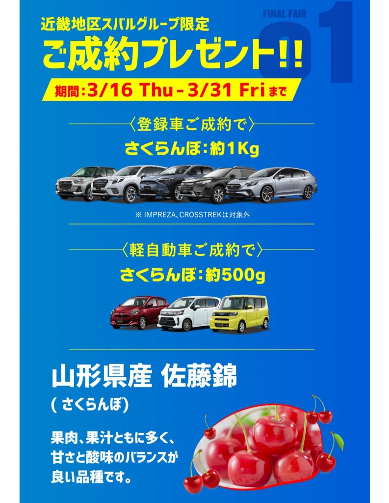 SUBARU FINAL FAIR | 田辺店 | スタッフブログ | 大阪スバル株式会社