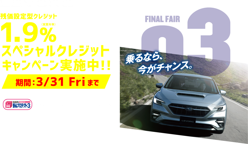 SUBARU FINAL FAIR!! | 高槻店 | スタッフブログ | 大阪スバル株式会社