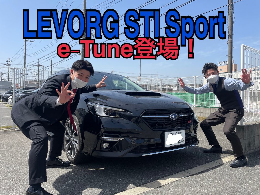 LEVORG STI Sportにe-Tune登場！？ | 枚方パーク店 | スタッフブログ | 大阪スバル株式会社