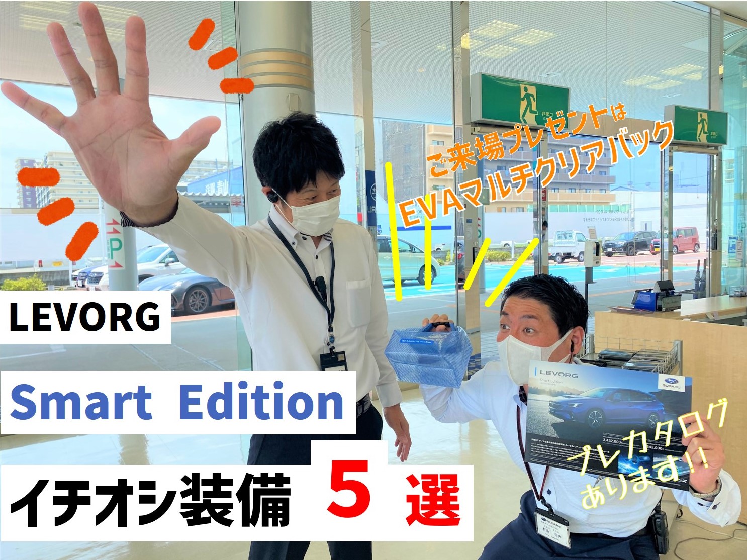 LEVORG SmartEdition★イチオシ装備5選 | 大東店 | スタッフブログ | 大阪スバル株式会社