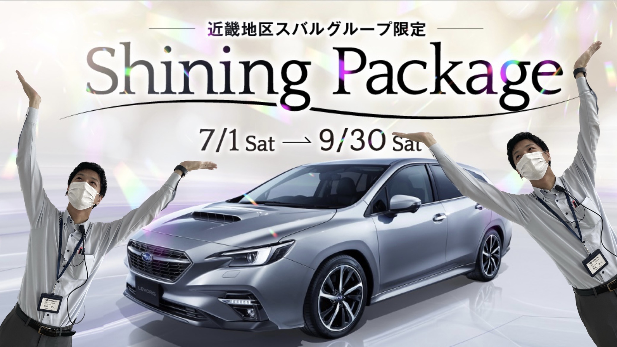 今だけ！？ | 西店 | スタッフブログ | 大阪スバル株式会社