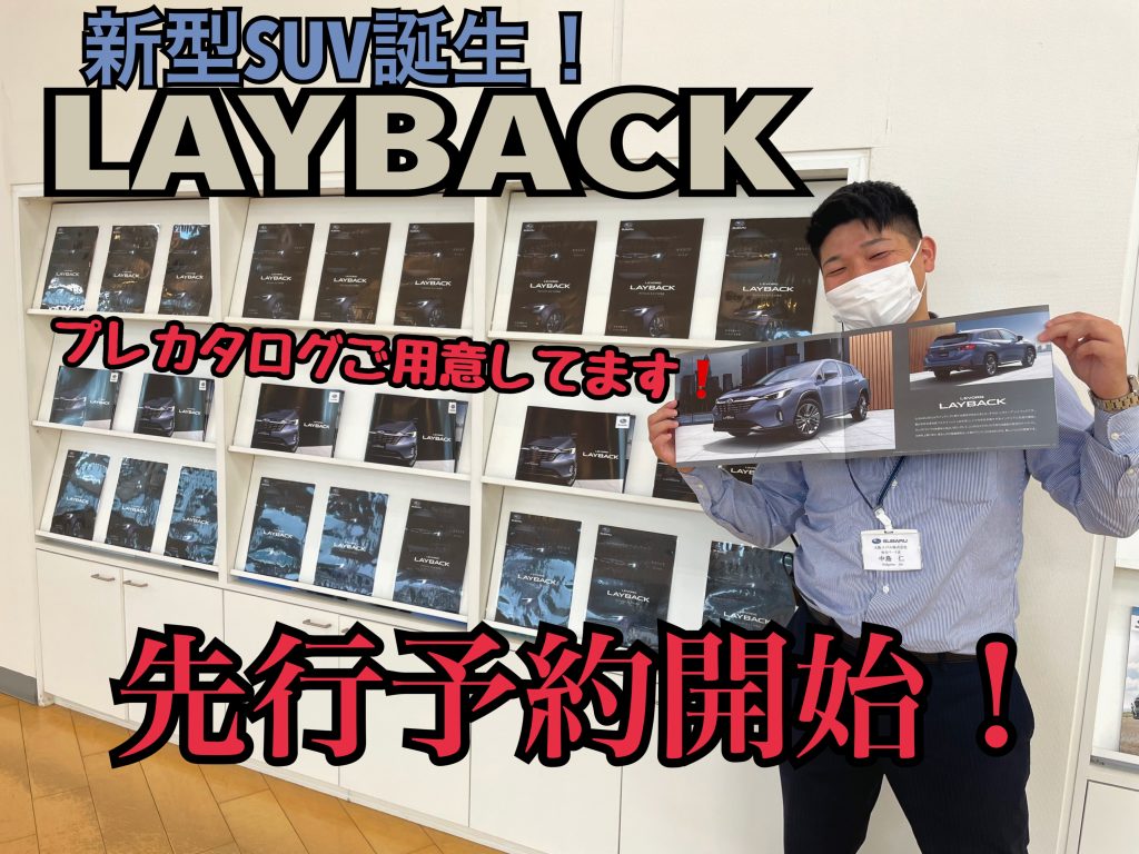 本日より新型SUV LAYBACK先行予約開始！！ | 枚方パーク店 | スタッフブログ | 大阪スバル株式会社