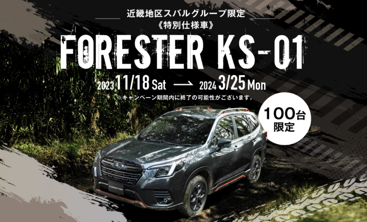 『FORESTER KS-01』登場！！ | 枚方パーク店 | スタッフブログ | 大阪スバル株式会社