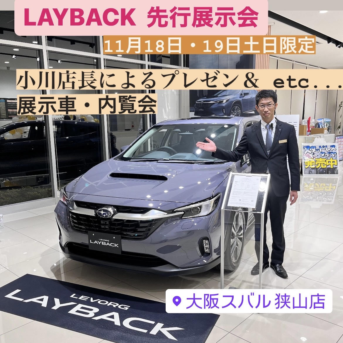 LAYBACK 5日間限定 展示 | 狭山店 | スタッフブログ | 大阪スバル株式会社
