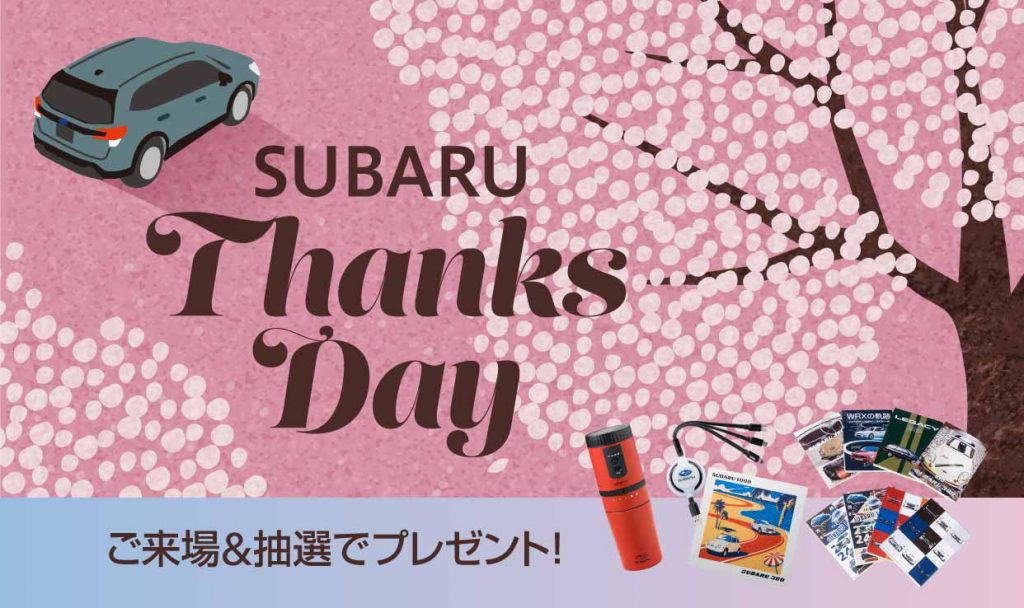 SUBARU Thanks Day | 堺鳳店 | スタッフブログ | 大阪スバル株式会社