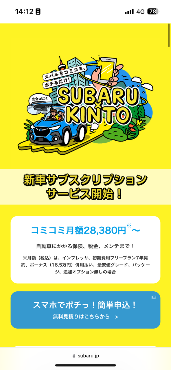 SUBARU×KINTO やってみた！ | 守口店 | スタッフブログ | 大阪スバル株式会社