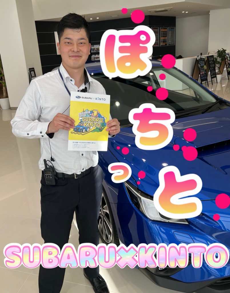 SUBARU×KINTO取り扱い開始しました！ | 城東店 | スタッフブログ | 大阪スバル株式会社