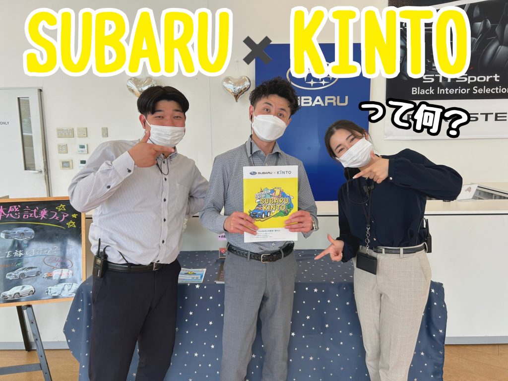 SUBARU×KINTOってなあに？ | 枚方パーク店 | スタッフブログ | 大阪スバル株式会社