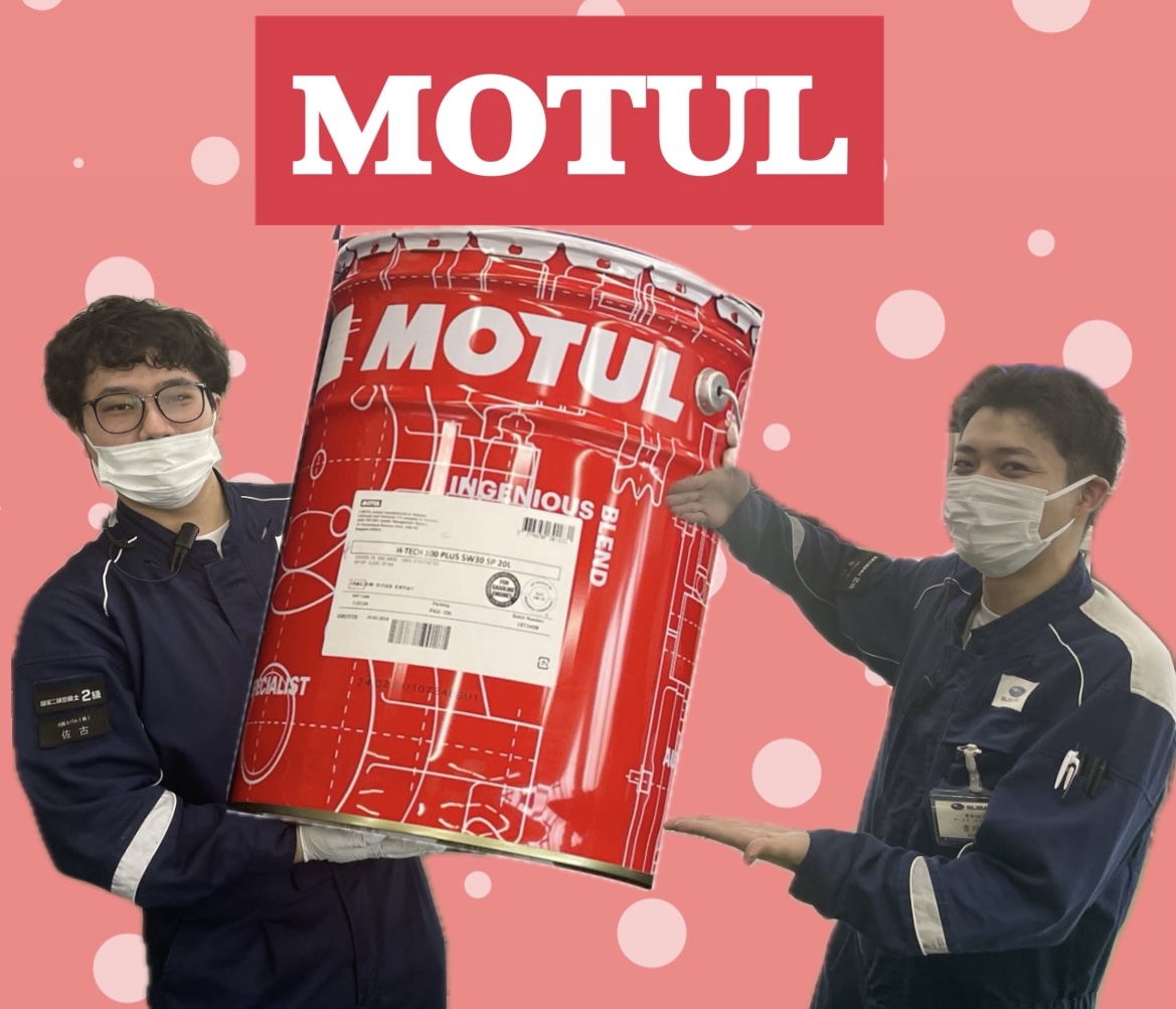 MOTULオイル大好評です♪ | 岸和田店 | スタッフブログ | 大阪スバル株式会社