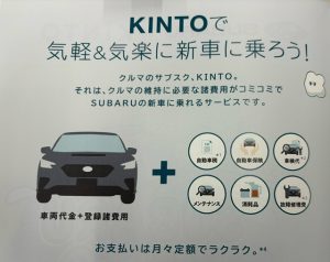 SUBARU×KINTO始まりました！！ | 箕面店 | スタッフブログ | 大阪スバル株式会社