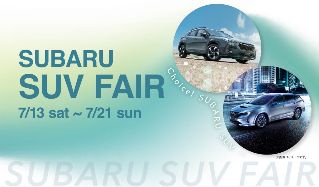 SUBARU SUV FAIR ♬ | 枚方店 | スタッフブログ | 大阪スバル株式会社