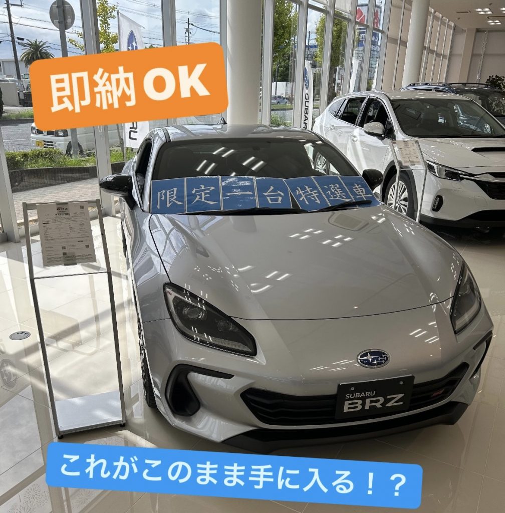 1台限定！ お得なBRZを展示しました！！ | 中環北堺店 | スタッフブログ | 大阪スバル株式会社