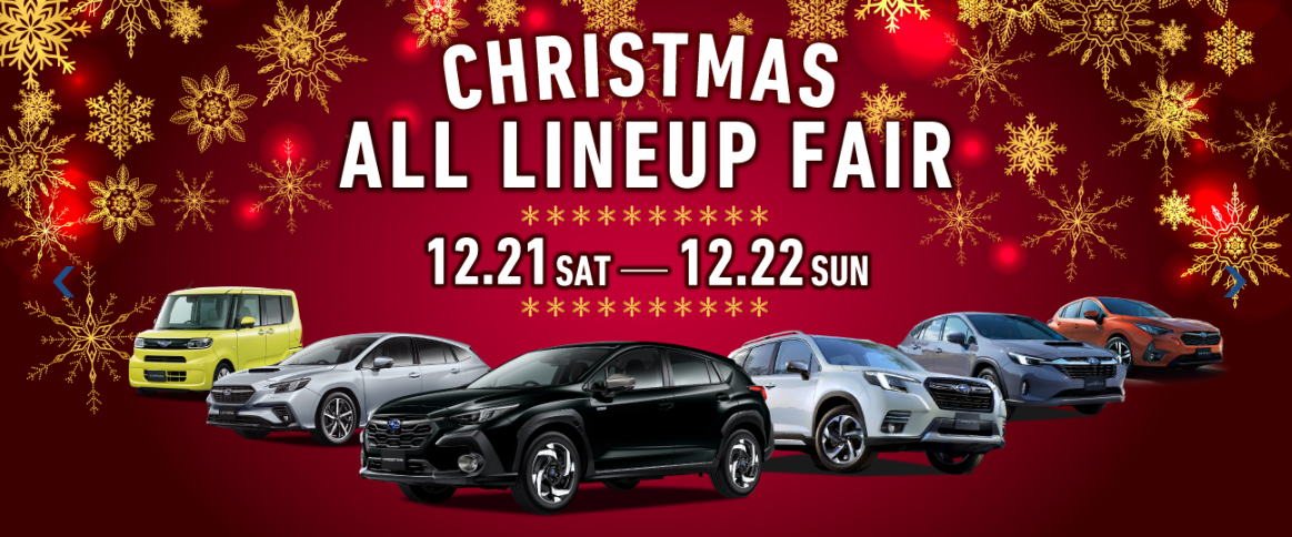 SUBARU Christmas All Lineup Fair | 東大阪店 | スタッフブログ | 大阪スバル株式会社