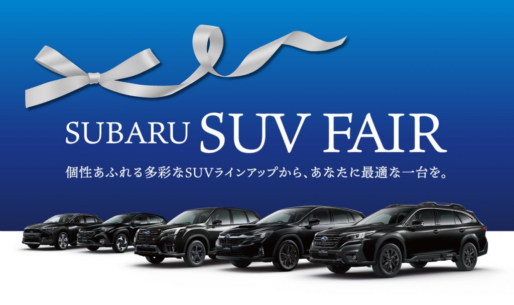 SUBARU SUV FAIR ♬ | 枚方店 | スタッフブログ | 大阪スバル株式会社