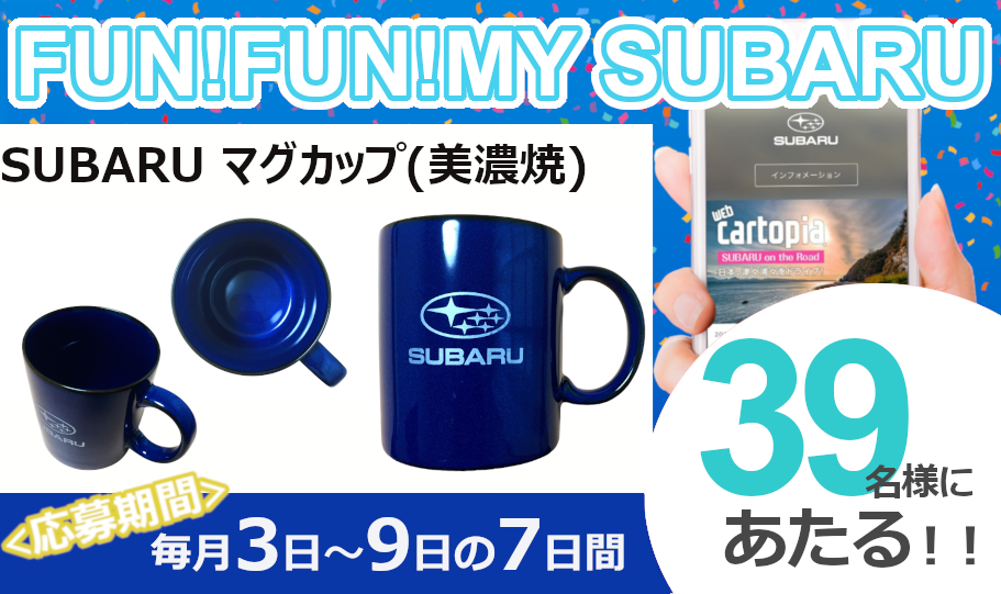 ～9日までFUN！FUN！MY SUBARU開催中～ | 和泉中央店 | スタッフブログ | 大阪スバル株式会社