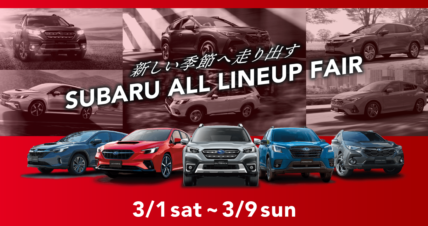 SUBARU ALL LINEUP FAIR | 東大阪店 | スタッフブログ | 大阪スバル株式会社