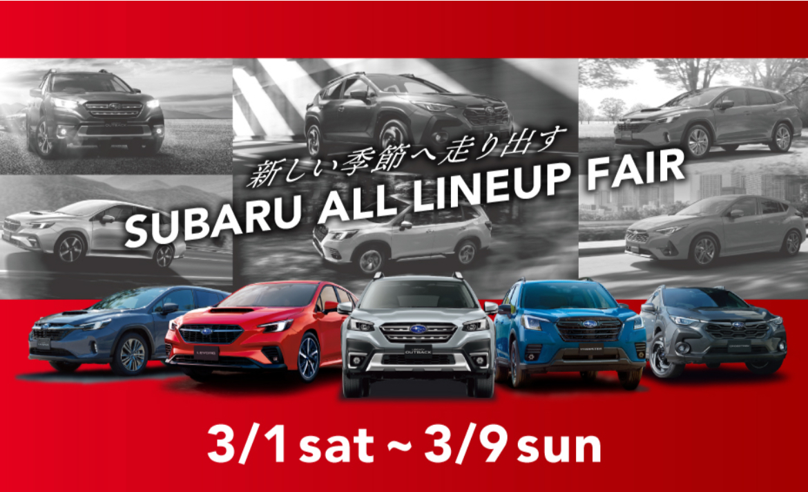 SUBARU ALL LINEUP FAIRのご案内です！！ | 堺鳳店 | スタッフブログ | 大阪スバル株式会社