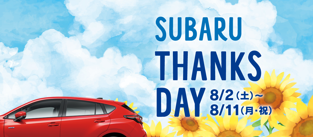 SUBARU THANKS DAY | 枚方店 | スタッフブログ | 大阪スバル株式会社