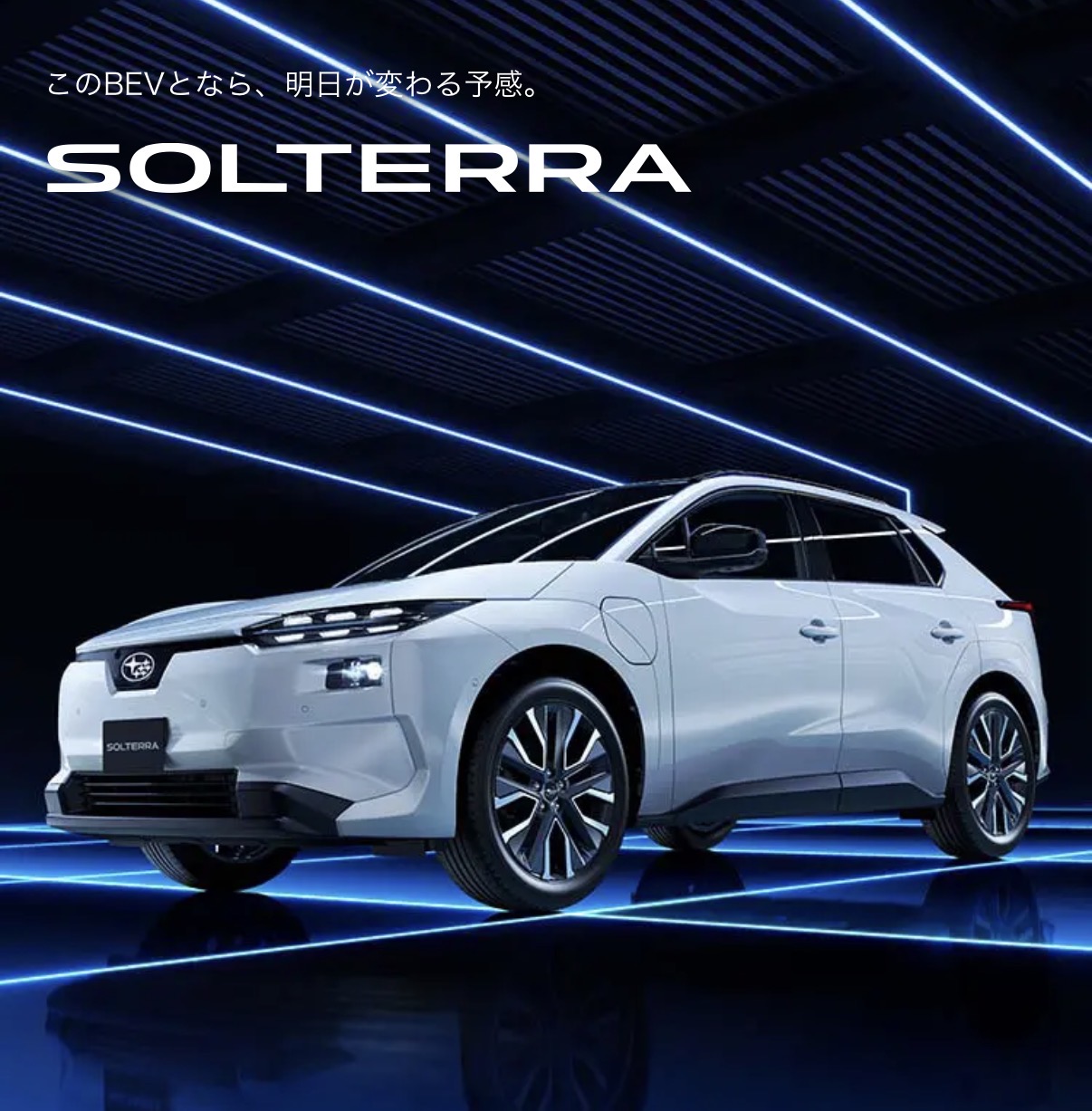 スバルが本気で作った電気自動車「ソルテラ」-走り-安心を両立したSUBARU初のBEV | 八尾店 | スタッフブログ | 大阪スバル株式会社